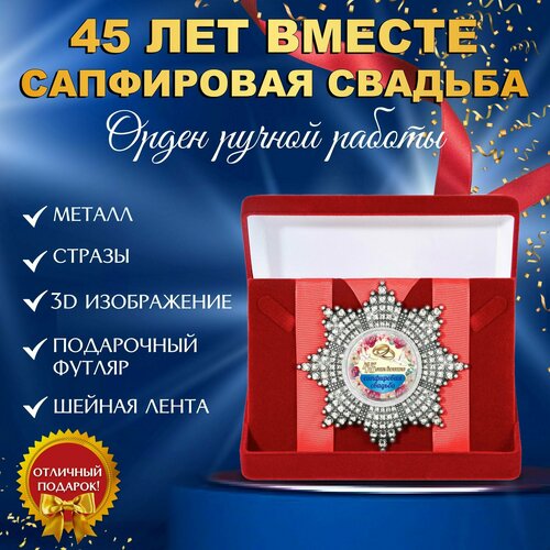 Орден медаль 45 лет вместе, сапфировая свадьба. Стразы, лента, подарочный футляр