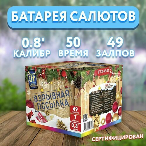 Салют фейерверк "Взрывная посылка", 49 залпов JF С20-49/01