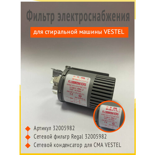 Фильтр электроснабжения, сетевой фильтр Regal 32005982, сетевой конденсатор для стиральной машины VESTEL