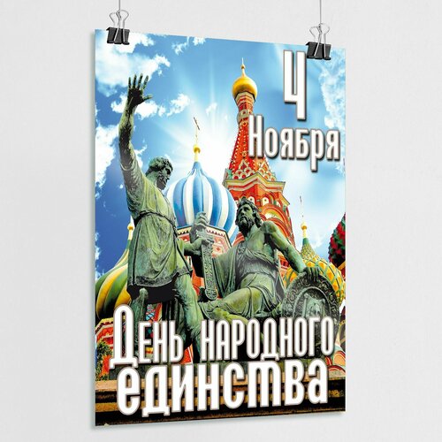 Плакат на День народного единства / А-3 (30x42 см.)