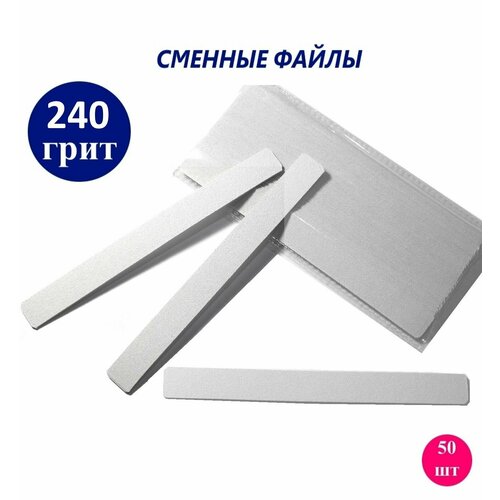 ART Nail proff - Сменные одноразовые файлы для пилки-основы LIGHT (13,5 см) - 240 грит/ 50 шт