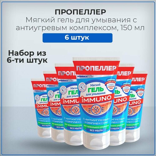 Пропеллер / Propeller Мягкий гель для умывания IMMUNO с антиугревым комплексом, 150 мл (набор из 6 штук)