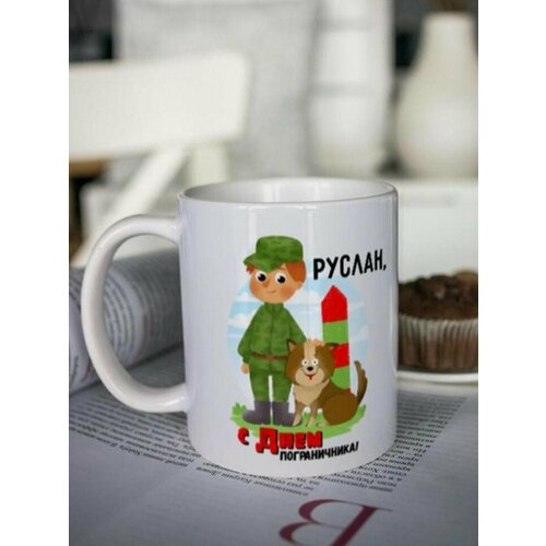 Кружка для чая "Пограничнику" Руслан чашка с принтом подарок мужчине на День Пограничника 23 февраля