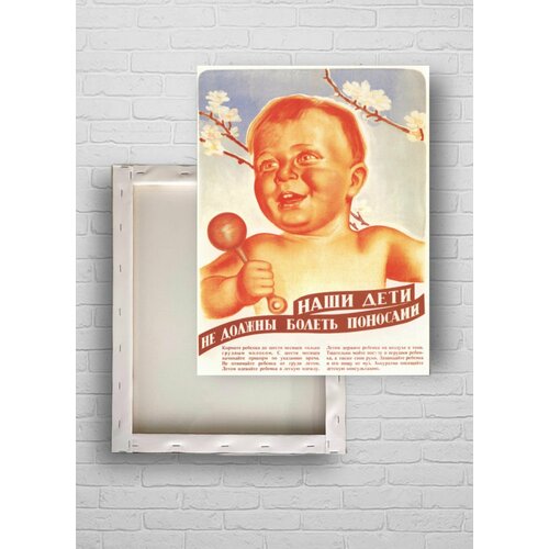 Картина постер на холсте, советский плакат "Наши дети не должны болеть поносами" (холст 30х40 см, подрамник)