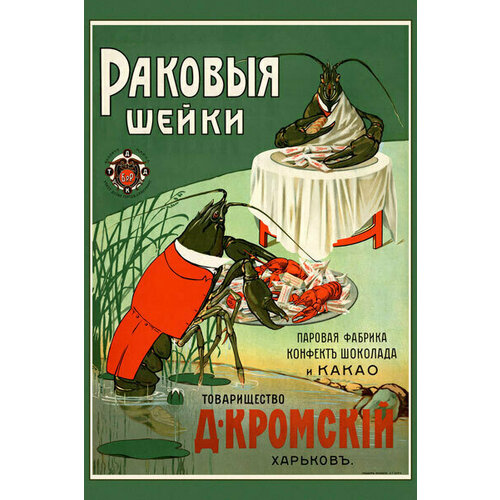 Плакат, постер на бумаге Раковые шейки товарищество Д. Кромскiй. Размер 21 х 30 см