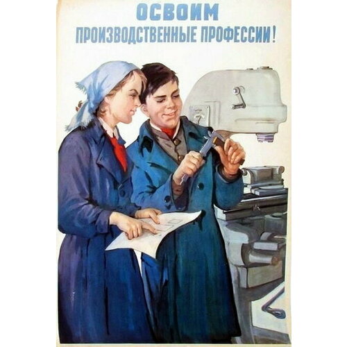 Плакат, постер на холсте освоим производственные профессии/советский/СССР. Размер 30 х 42 см