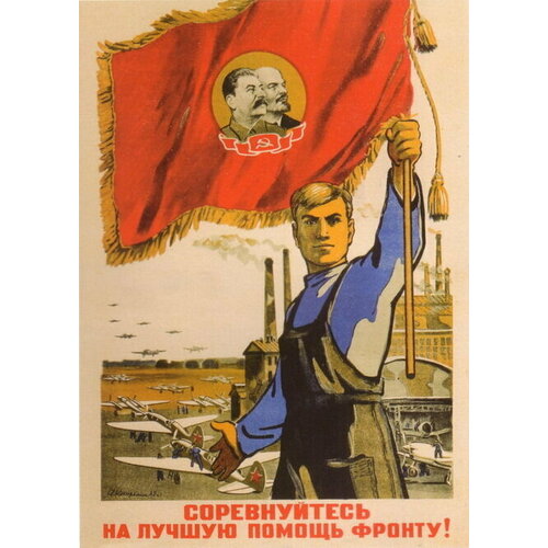 Плакат, постер на холсте соревнуйтесь на лучшую помощь фронту/советский/СССР. Размер 30 х 42 см