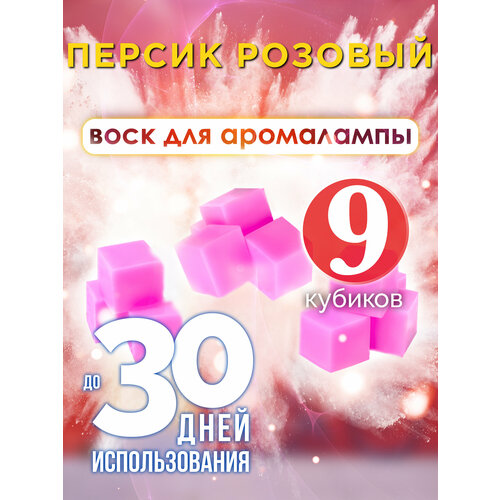 Персик розовый - ароматические кубики Аурасо, ароматический воск, аромакубики для аромалампы, 9 штук