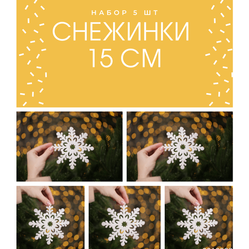 Рождественская декорация комплект снежинок 5 шт (размер 15 см)