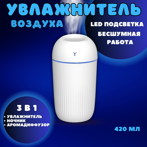 Увлажнитель воздуха / подсветка, ночник / сверхтихий аромадиффузор для дома, офиса Hapsen / белый, 420 мл