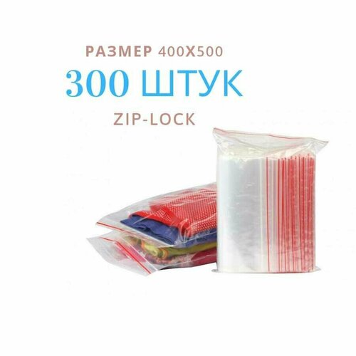 Зип пакет пищевой для хранения 300шт/ Пакет Zip 400х500 мм, 40 мкм 300 штук