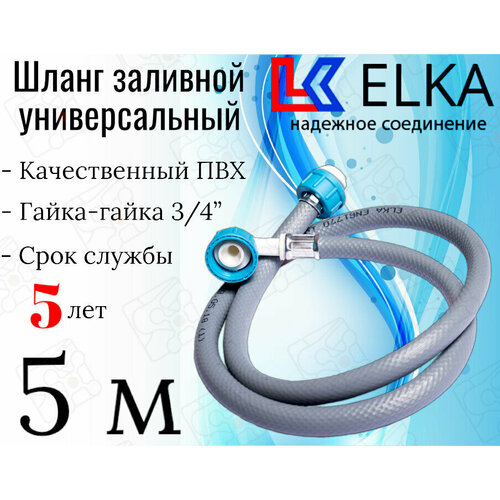 Шланг заливной универсальный для стиральных и посудомоечных машин ELKA в упаковке 5 м (серый) / 500 см