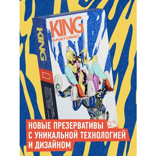 Презервативы KING ANATOMIC анатомической формы из премиального тонкого латекса со смазкой, презервативы 12 штук