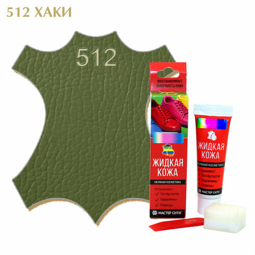 Жидкая кожа мастер сити набор для ремонта изделий из гладкой кожи и кожзама ((512) Хаки)