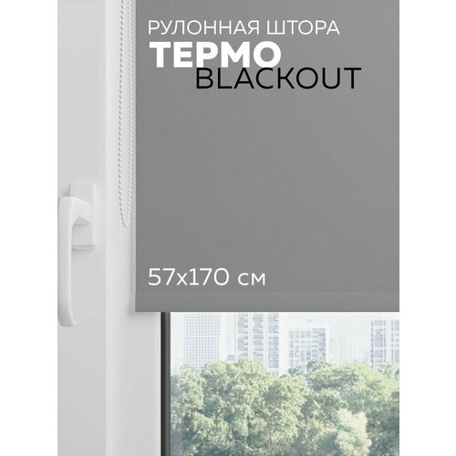 Рулонная штора Termo Blackout Серый Пепел, размер 57*170, 1шт