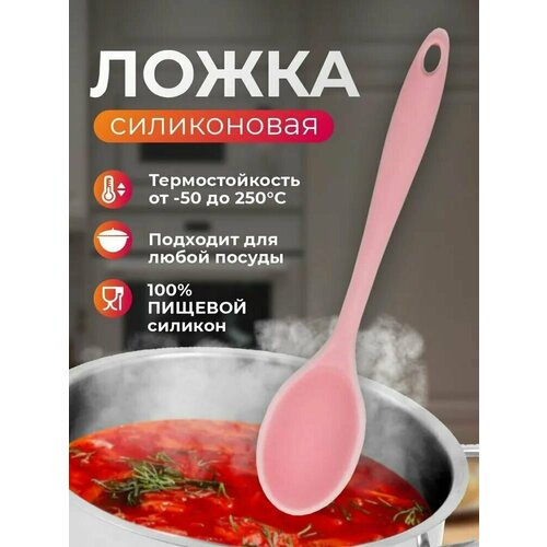 Ложка кухонная силиконовая, кулинарная цельнолитая, 27.5 см