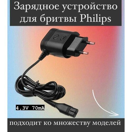 Зарядное устройство для бритв Philips /адаптер питания для электрических бритв/ блок питания для Philips