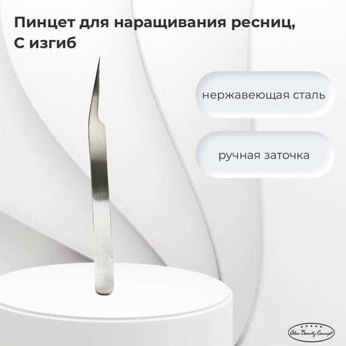 Alex Beauty Concept Пинцет из медицинской стали, С изгиб, изогнутый длина 11.5 см