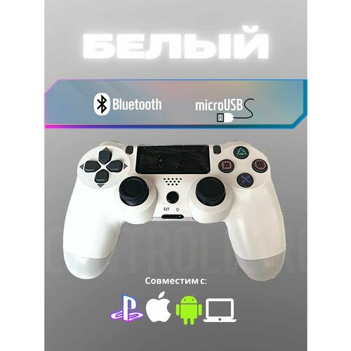 Джойстик, Геймпад Dualshok 4 для игровой приставки Sony Playstatoin 4 , смартфона, ПК (Белый)