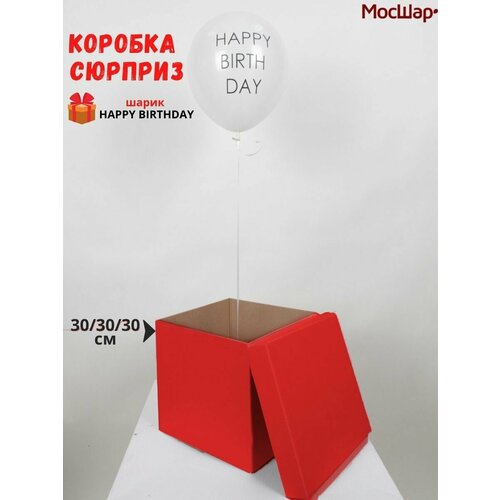Коробка сюрприз для воздушных шаров мосшар, 30х30х30 см, красная