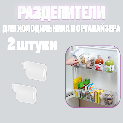Разделитель для полок холодильника, органайзер для хранения, перегородка для дверцы холодильника набор 2 штуки