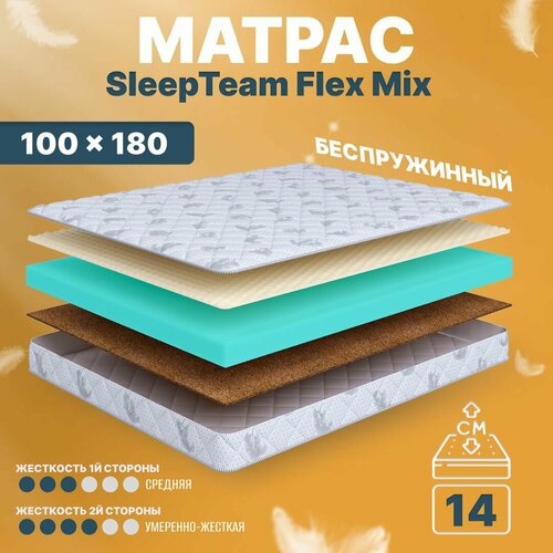 Матрас 100х180 беспружинный, анатомический, для кровати, SleepTeam Flex Mix, умеренно жесткий, 14 см, двусторонний с разной жесткостью
