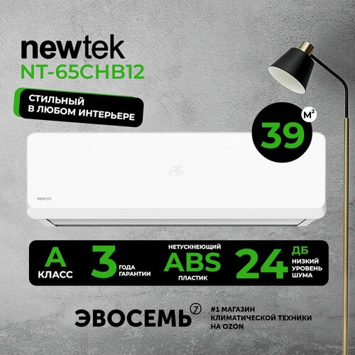 Сплит-система NewTek NT-65CHB12, для помещения до 39 кв. м.