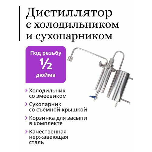 Дистиллятор PEREGONIKA с холодильником и сухопарником (без куба), под резьбу 1/2 дюйма
