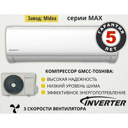 Сплит-система Kraft MAX KF-MAX09E inverter (завод Midea)