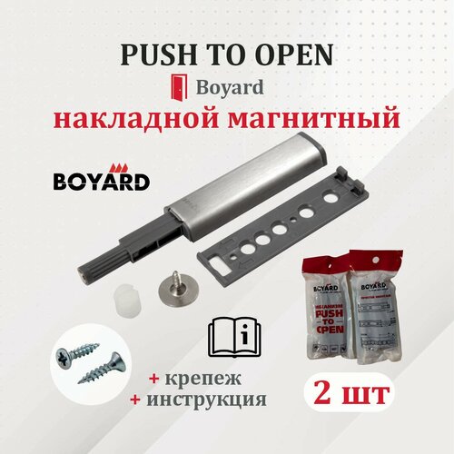Boyard PUSH TO OPEN (Tip-On) для фасадов 2 шт. накладной, с магнитным окончанием, усиленный.