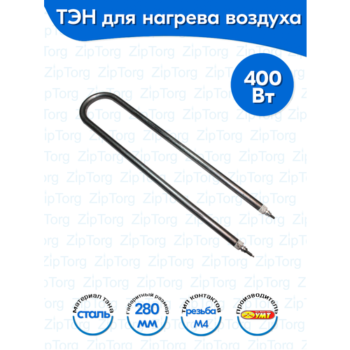 ТЭН для воздуха U-образный 0,4 кВт 220В (углеродистая сталь) L-280 мм (60А13/0,4-S-220В ф.2 R30)