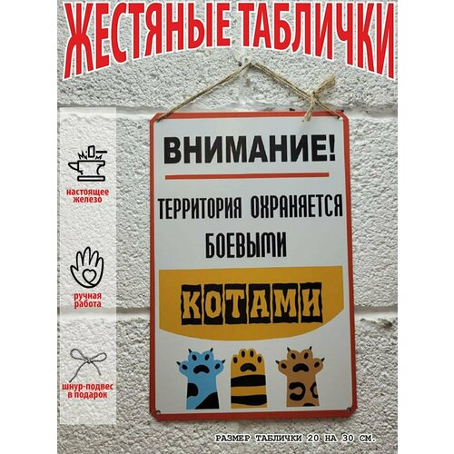 Территория охраняется боевыми котами, табличка металлическая, картина на жести, декор интерьера, плакат, постер, подарок