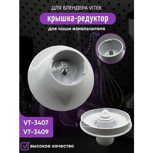 Крышка редуктор для чаши 450 мл. блендера Vitek VT-3409 VT-3407