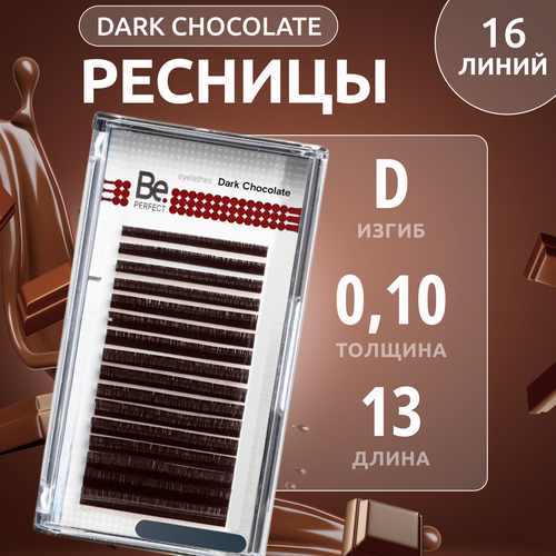 BE PERFECT Ресницы для наращивания Dark chocolate D / 0,10 / 13 мм/ Ресницы для наращивания темно-коричневые Би Перфект