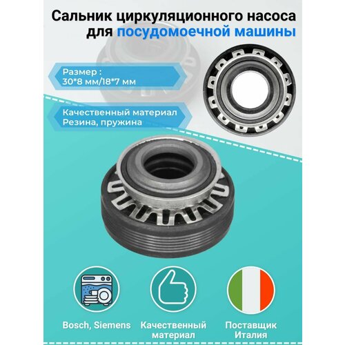 Сальник циркуляционного насоса для посудомоечной машины Bosch, Siemens (30*8 мм/18*7 мм)