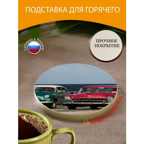 Подставка под горячее "Куба, гавана, малекон" 10 см. из блого мрамора
