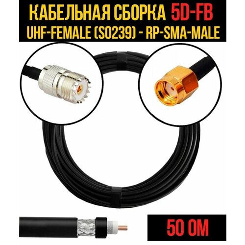 Кабельная сборка 5D-FB (UHF-female (SO239) - RP-SMA-male), 1 метр