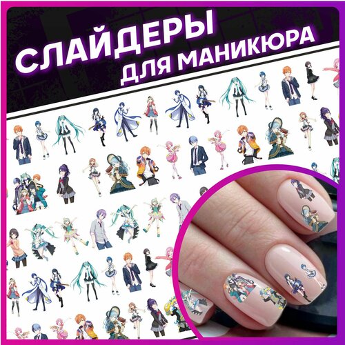 Наклейки для ногтей слайдеры для маникюра аниме Секай