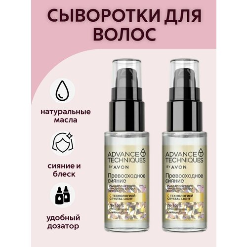 Avon Сыворотка для волос Advance Techniques "Превосходное сияние" технологией Crystal Light, набор из 2 шт по 30 мл