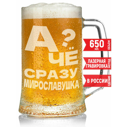 Кружка для пива А чё сразу Мирославушка? - 650 мл.