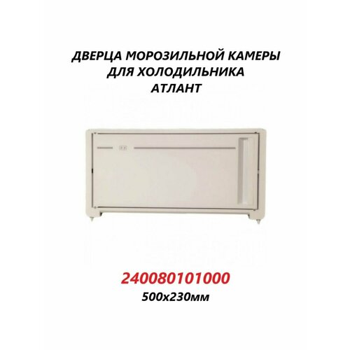 Дверца для морозильной камеры холодильника Атлант 500x230мм