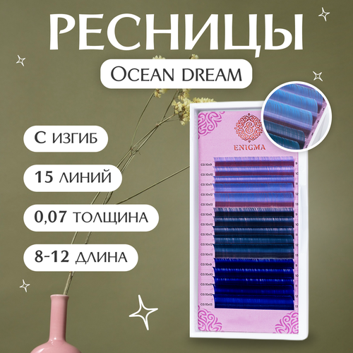 Enigma Цветные ресницы для наращивания Ocean dream (микс) 0,07 / C / 8-12 mm (15 линий)