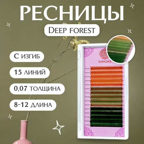 Enigma Цветные ресницы для наращивания Deep forest (микс) 0,07 / C / 8-12 mm (15 линий)