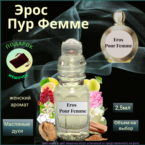 Масляные духи Швейцария Eros Pour Femme (Эрос Пур Фэмме ) женский аромат Духи-масло, 2.5 мл