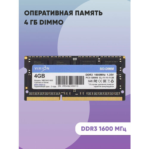 Оперативная память 4 ГБ SO-DIMM DDR3 1600 МГц 11-11-11-28 1,35V