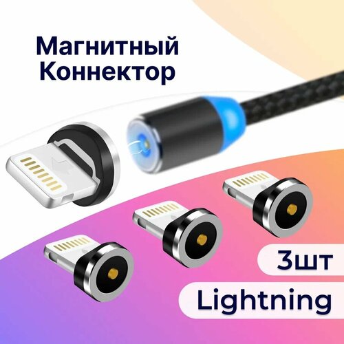 Комплект 3 шт. Магнитный коннектор Lightning для магнитного кабеля / Наконечник Лайтнинг для зарядки Эпл Айфон, Аирподс, Айпад / Черный