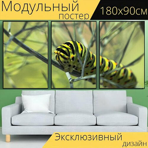 Модульный постер "Гусеница, ласточкин хвост, филиал" 180 x 90 см. для интерьера