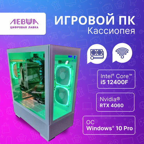 Игровой компьютер Кассиопея / Intel Core i5-12400F 4.7 ГЦ 15 Ядер/ RTX4060/ 64GB ОЗУ/256 SSD/1TB HDD 700W. Белый