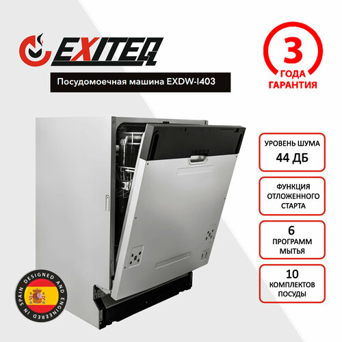 Встраиваемая посудомоечная машина EXITEQ EXDW-I403