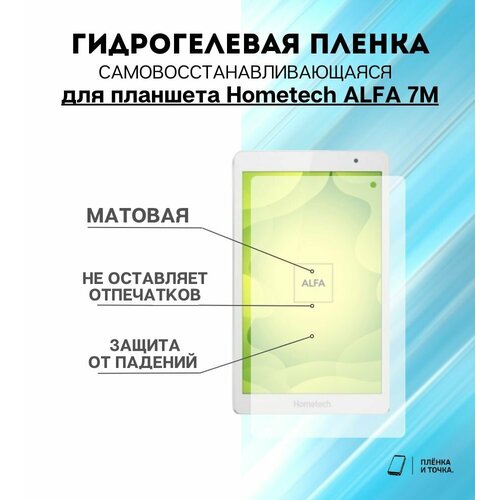 Гидрогелевая защитная пленка для планшета Hometech ALFA 7M комплект 2шт